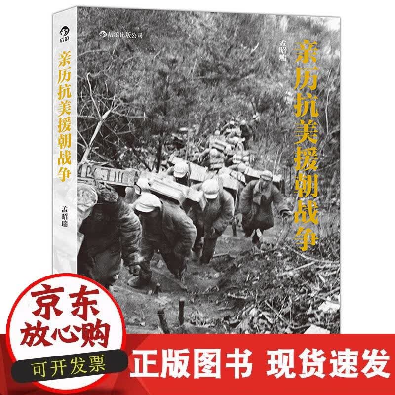 【现货】亲历抗美援朝战争