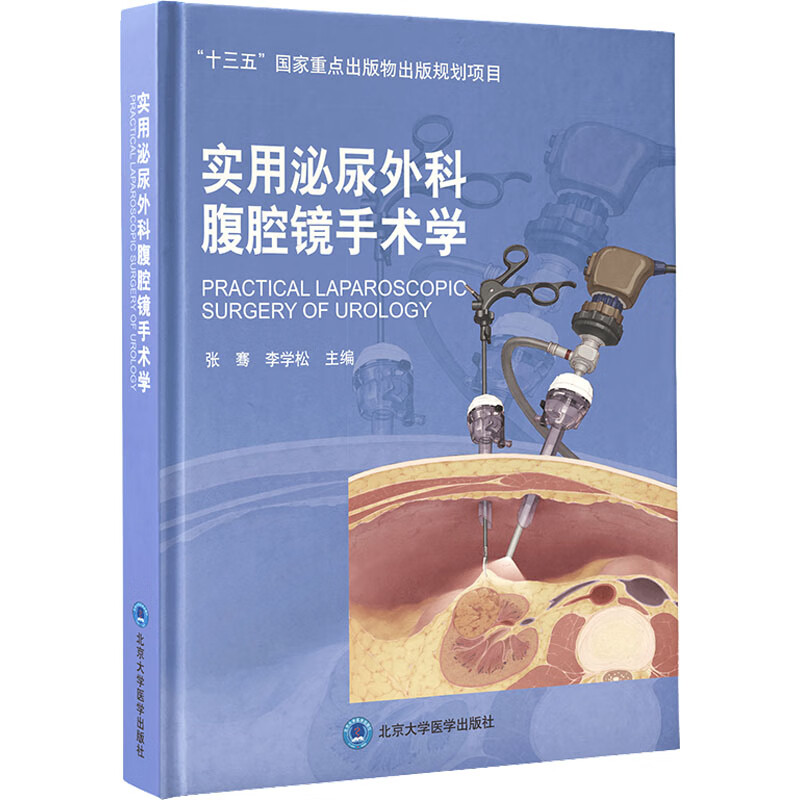 全新 实用泌尿外科腹腔镜手术学 9787565923333 北京大学医学出版社