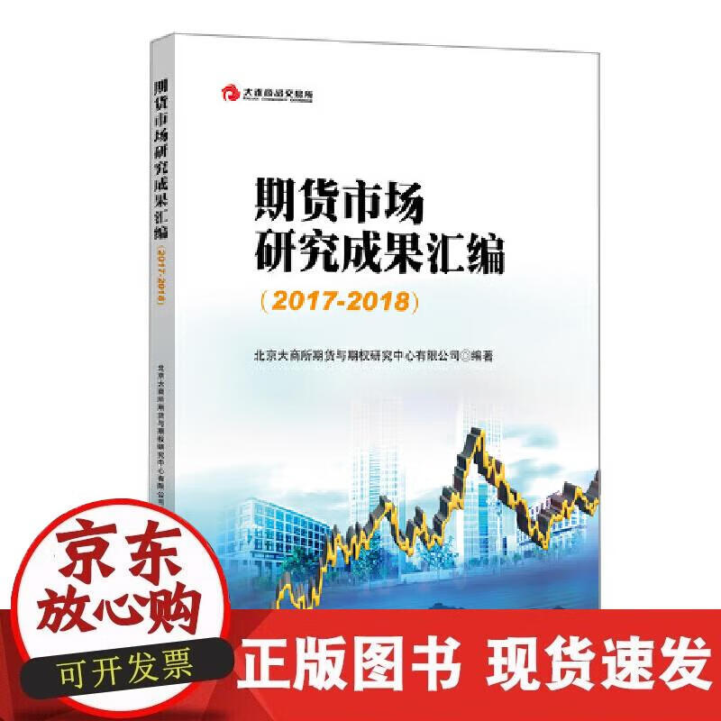 【现货】期货市场研究成果汇编(2017-2018)