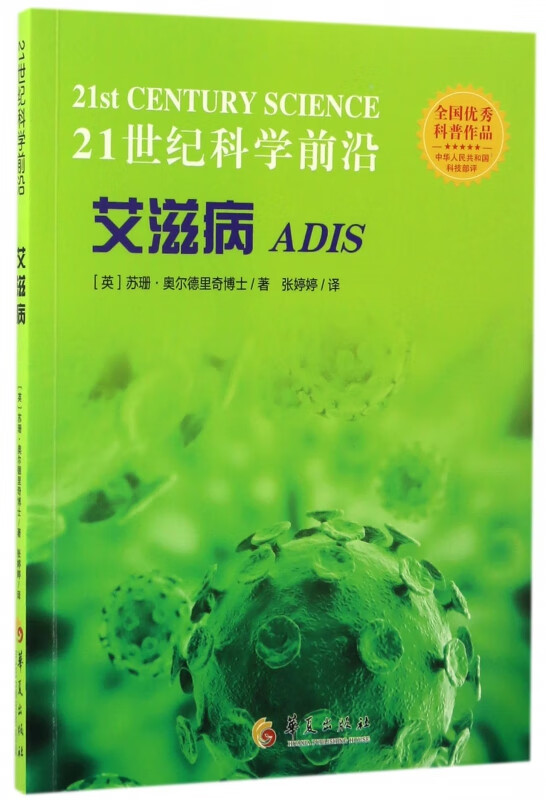 艾滋病/21世纪科学前沿