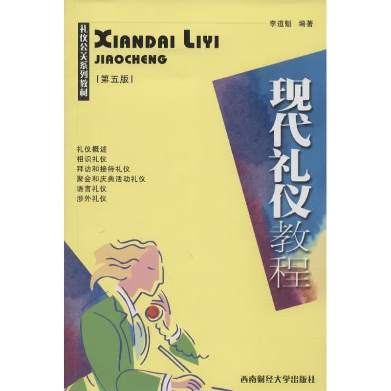 现代礼仪教程 李道魁 著