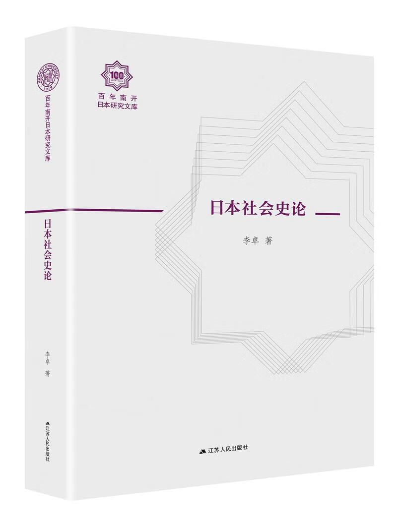 日本社会史论 李卓 9787214232809