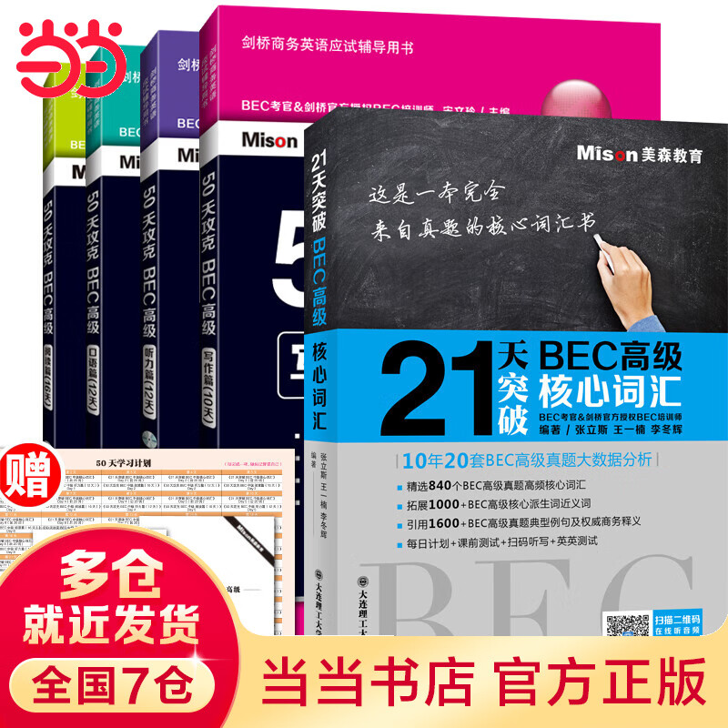 50天攻克BEC高级 口语 写作 听力 阅读+21天突破BEC高级核心词汇（套装共5册）