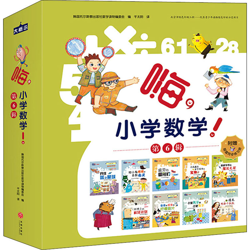 嗨,小学数学!.第6辑(全9册) 韩国托尔斯泰出版社数学读物编委会 编 千太阳 译 绘本