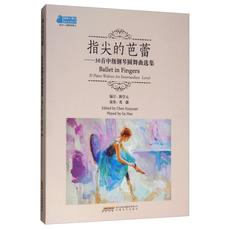 指尖的芭蕾 30首中级钢琴圆舞曲选集