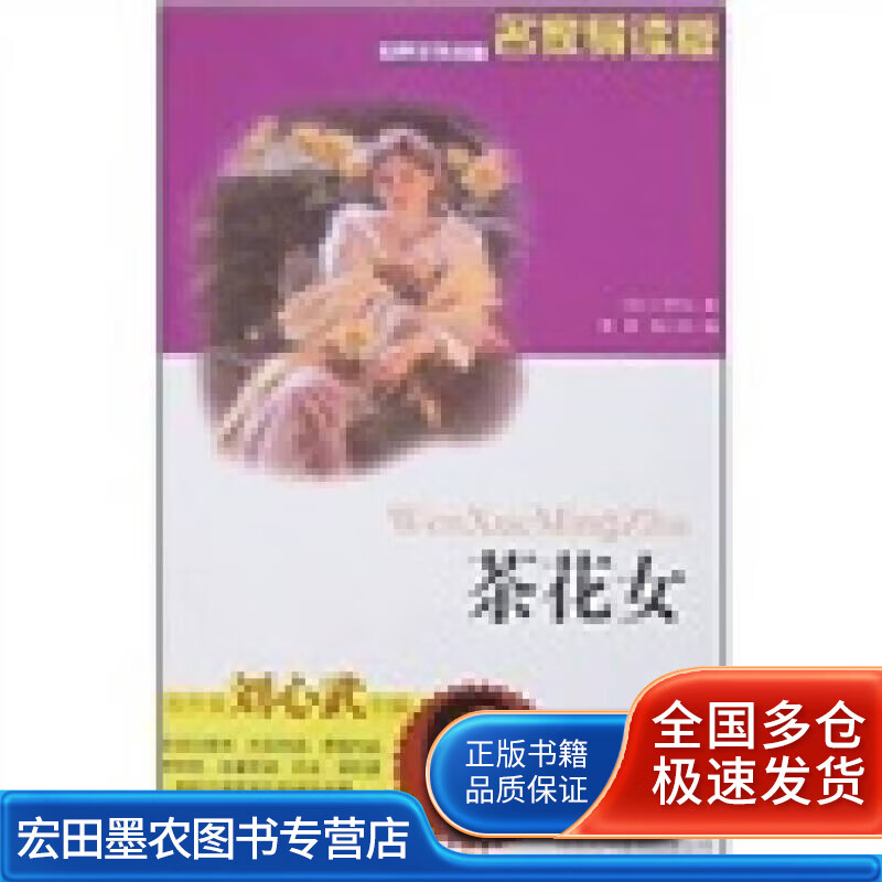 名著名家导读版 茶花女【好书】