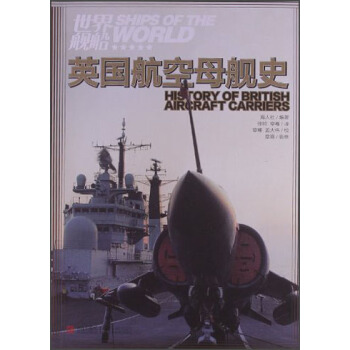英国航空母舰史 【，放心购买】