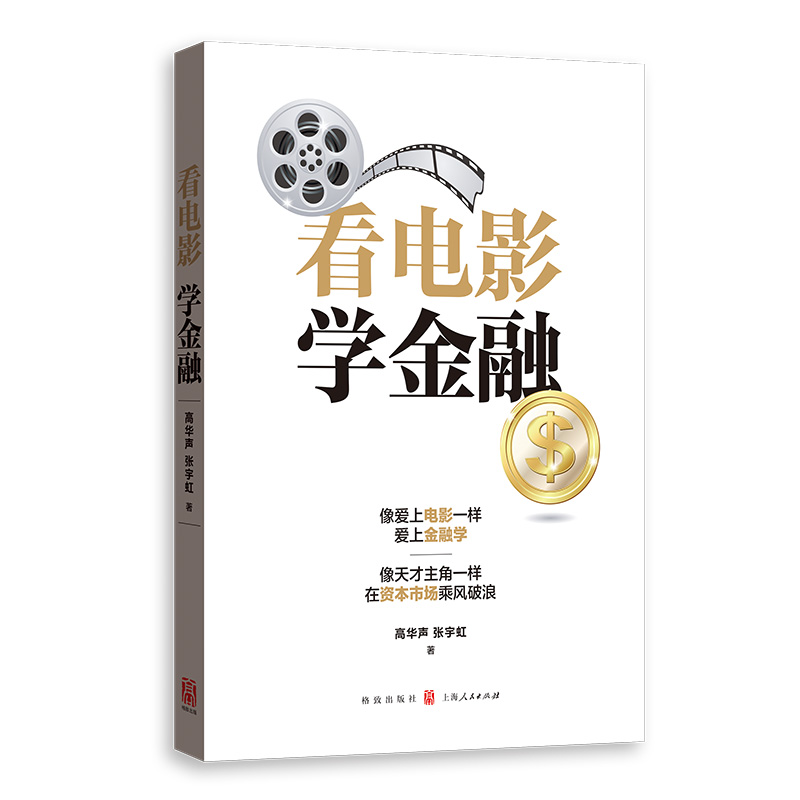 看电影 学金融 格致 9787543231726