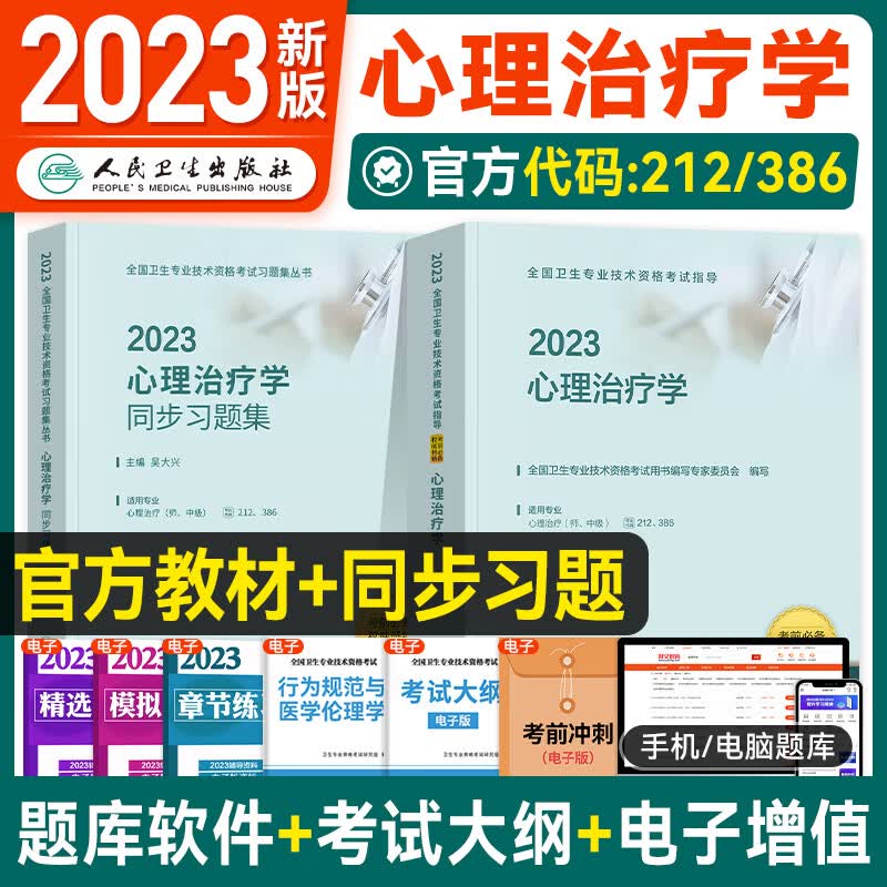 2023新版】人卫版2023年心理治疗学初级师中级职称官方教材考试指导用书同步习题集全套主治医师卫生专业技术