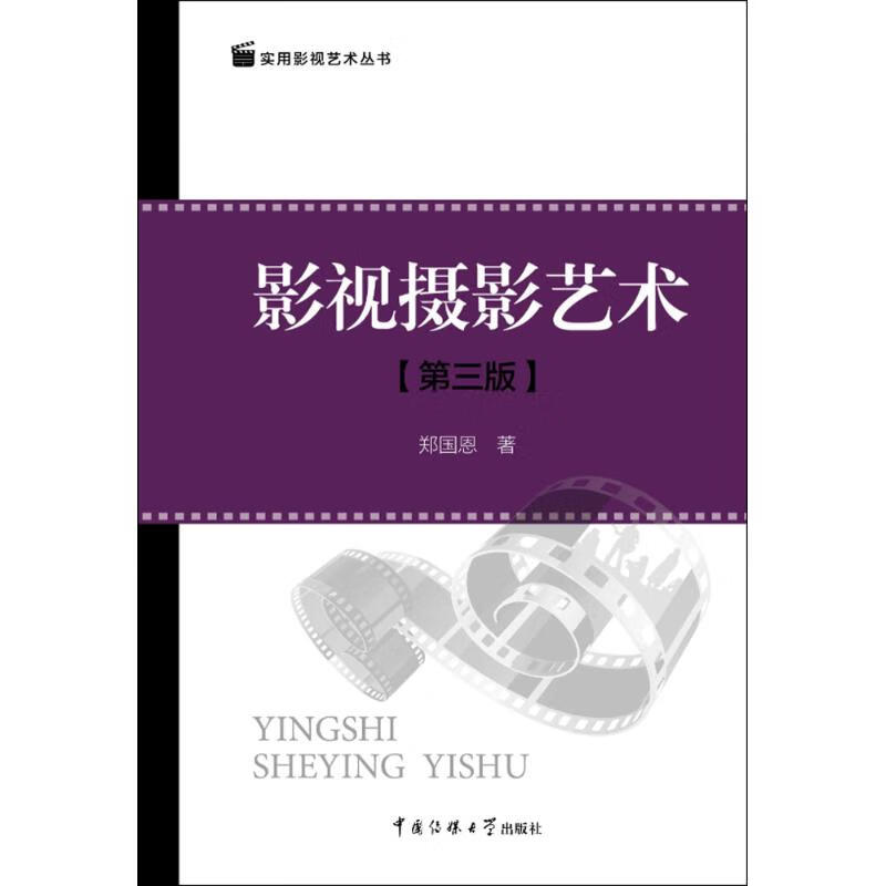 影视摄影艺术（第3版）郑国恩9787565722400中国传媒大学出版社 全新