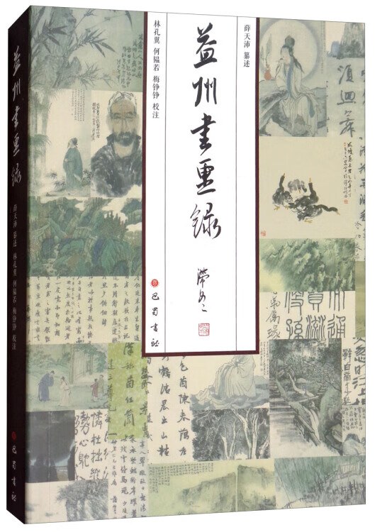 益州书画录