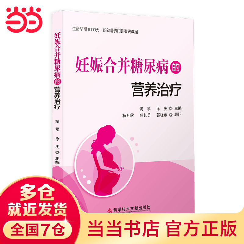 妊娠合并糖尿病的营养治疗