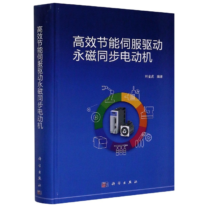 高效节能伺服驱动永磁同步电动机(精)