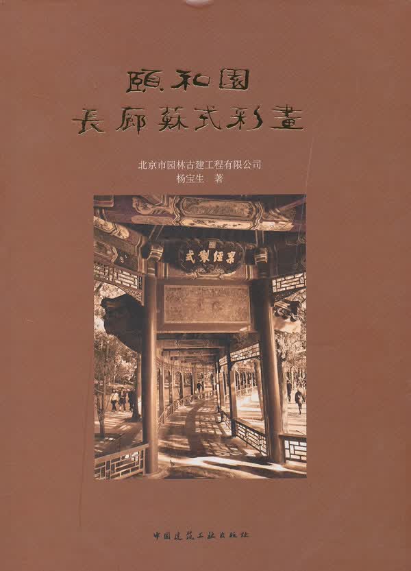 颐和园长廊苏式彩画 杨宝生著【书】