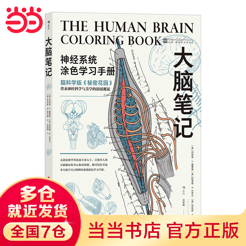 大脑笔记：脑科学版《秘密花园》