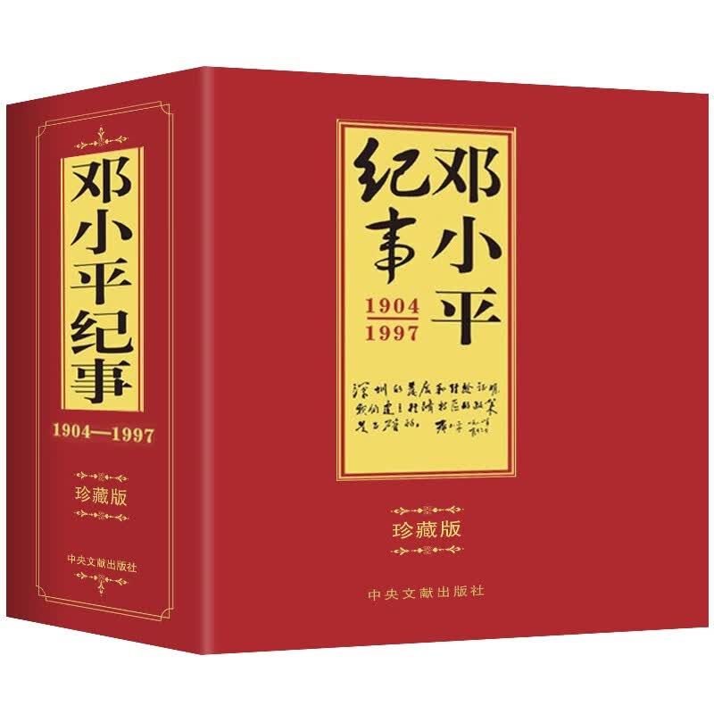 邓小平纪事（盒装全两册 珍藏绝版）