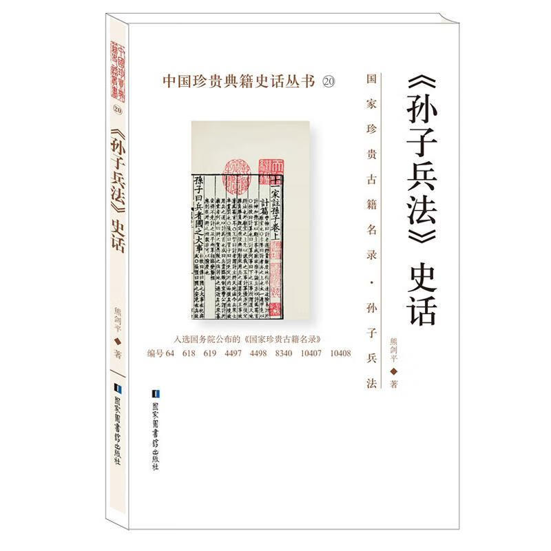 《孙子兵法》史话中国珍贵典籍史话丛书 熊剑平 著 国家图书馆出版社