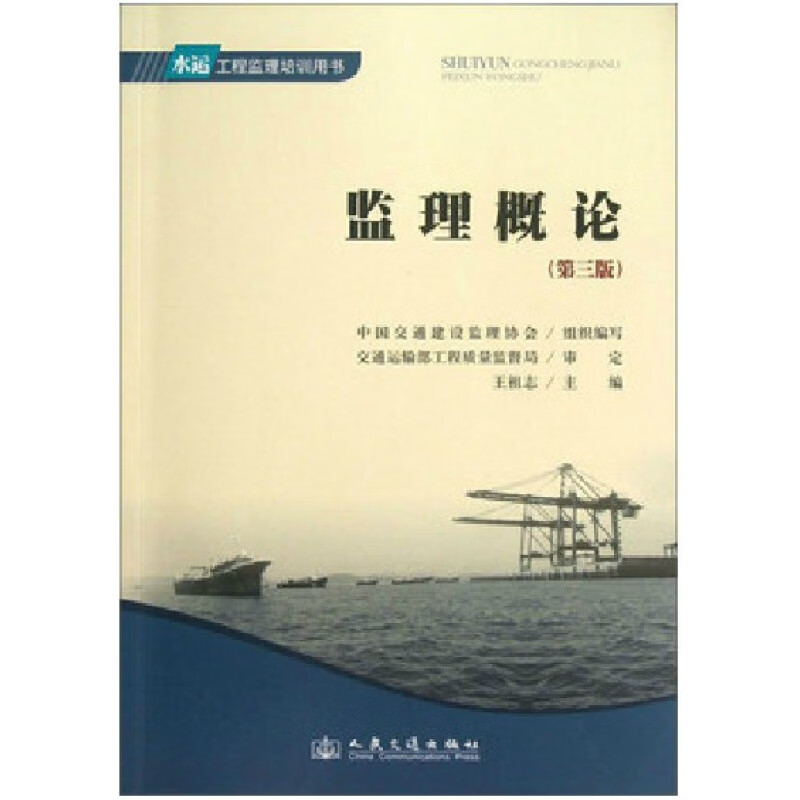 2013水运工程监理培训用书 监理概论 第三版