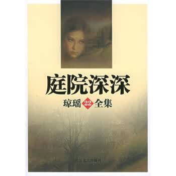 庭院深深 琼瑶 著 9787535430571
