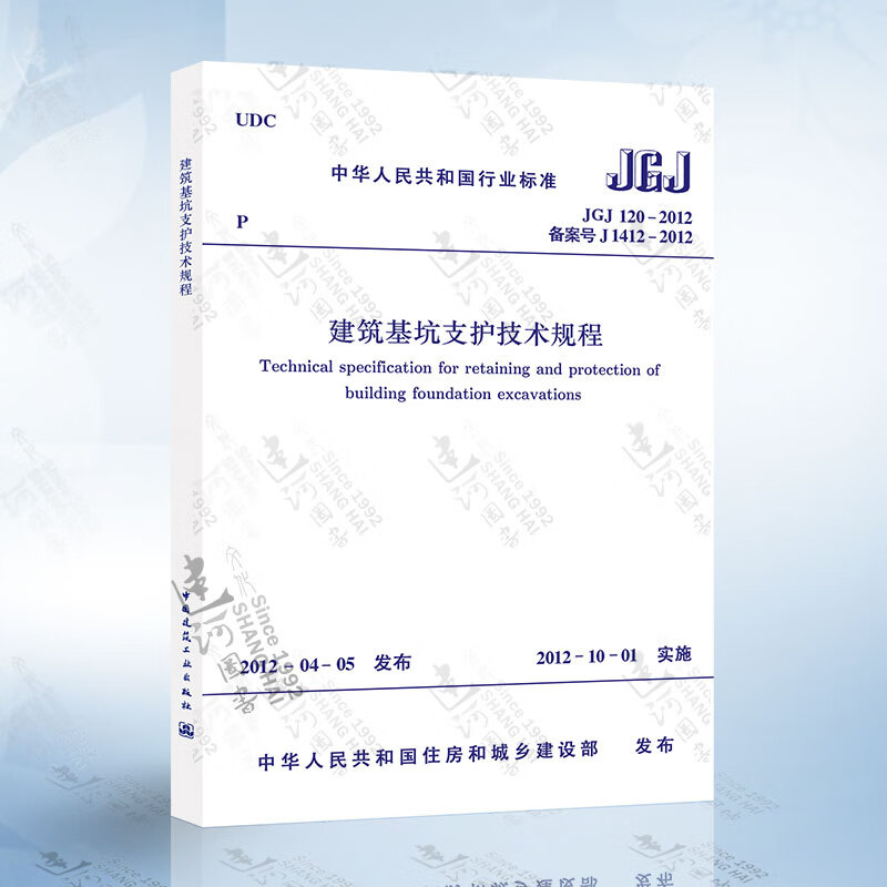现货 JGJ120-2012 建筑基坑支护技术规程