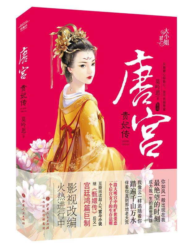 唐宫·贵妃传 莫吟思 著