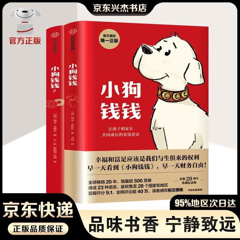 小狗钱钱1+2全套2册 博多舍费尔著 富爸爸穷爸爸 正面管教 财商启蒙课 等儿童财商培养 8岁以上小孩看完也能实践的理财书籍 小狗钱钱全套【2册】
