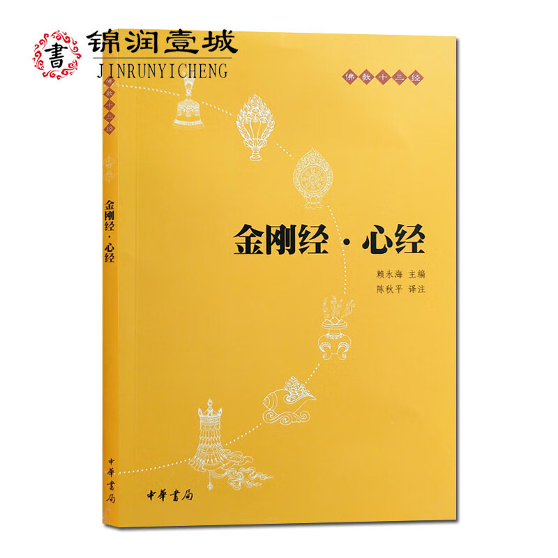金刚经心经-佛教十三经 原文+译注+白话译文 陈秋平译注 32开平装140页 中华书局