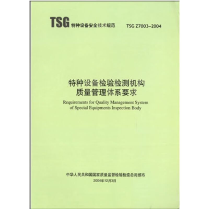 TSG Z7003-2004 特种设备检验检测机构质量管理体系要求