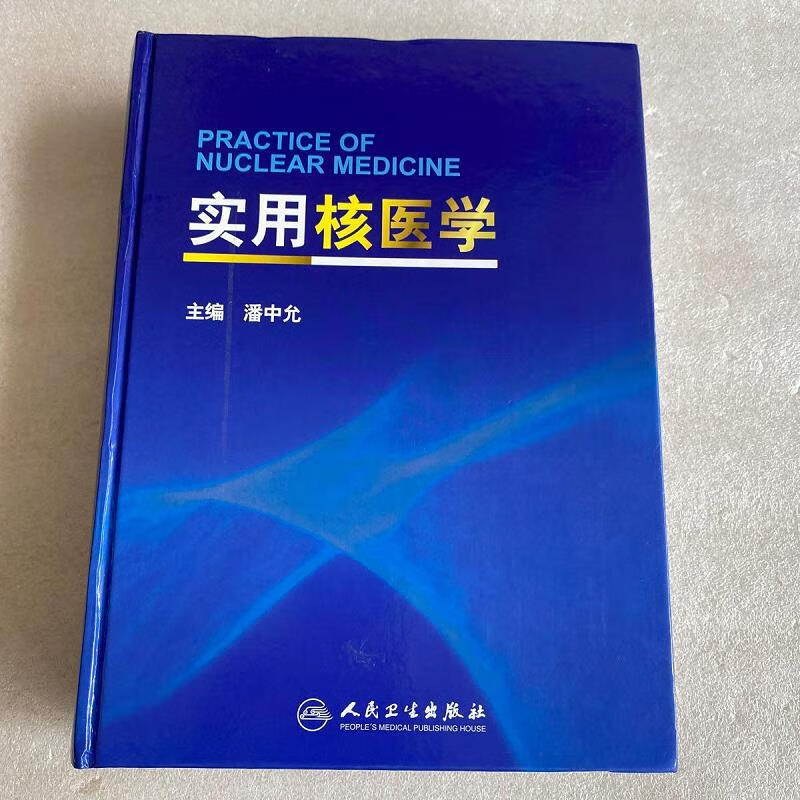 实用核医学9787117167574人民卫生出版社