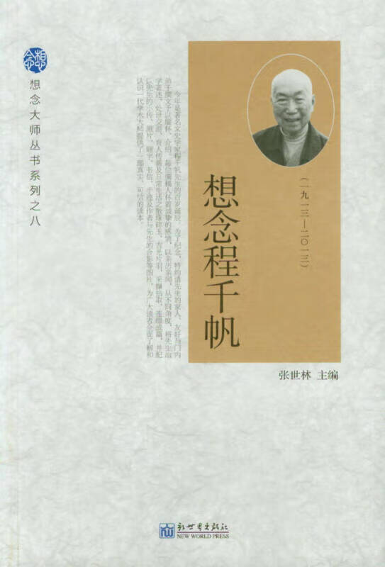 想念程千帆【好书】