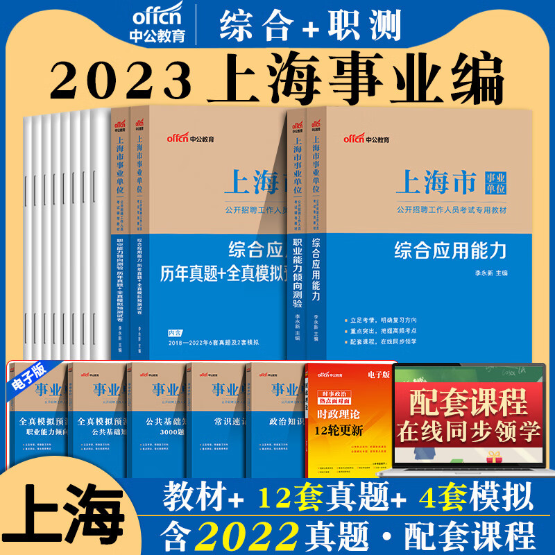 中公上海事业编考试2023年上海事业单位考试用书综合应用职业能力 职测 [教材+真题] 2本套