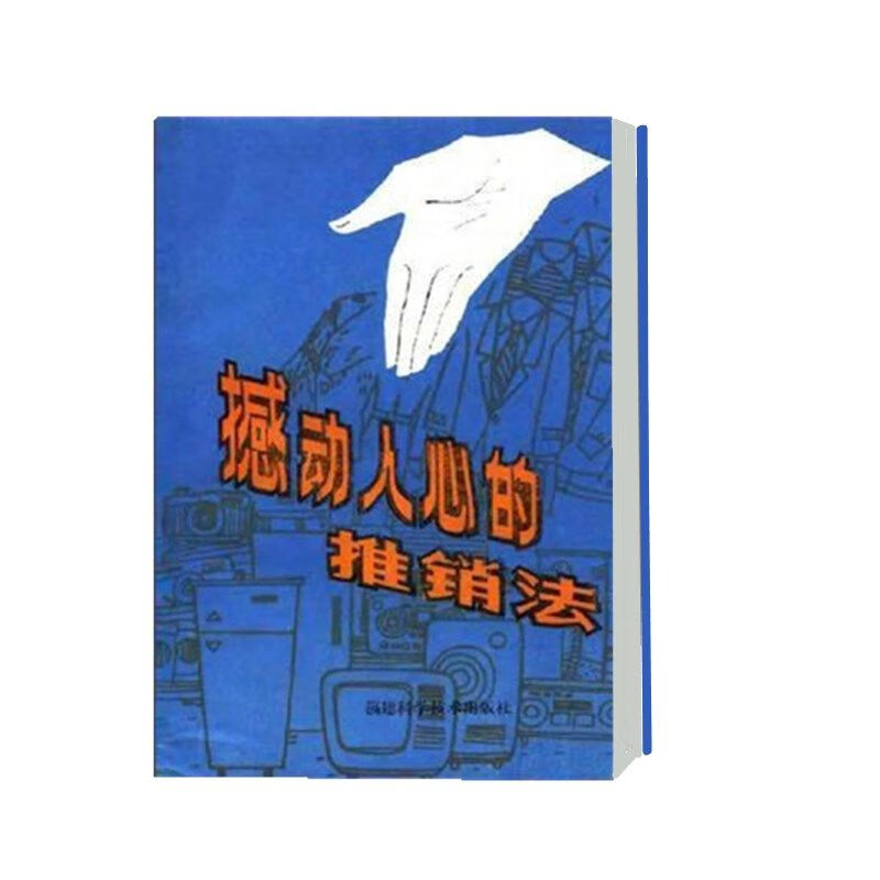 《撼动人心的推销法》日 原一平著 社