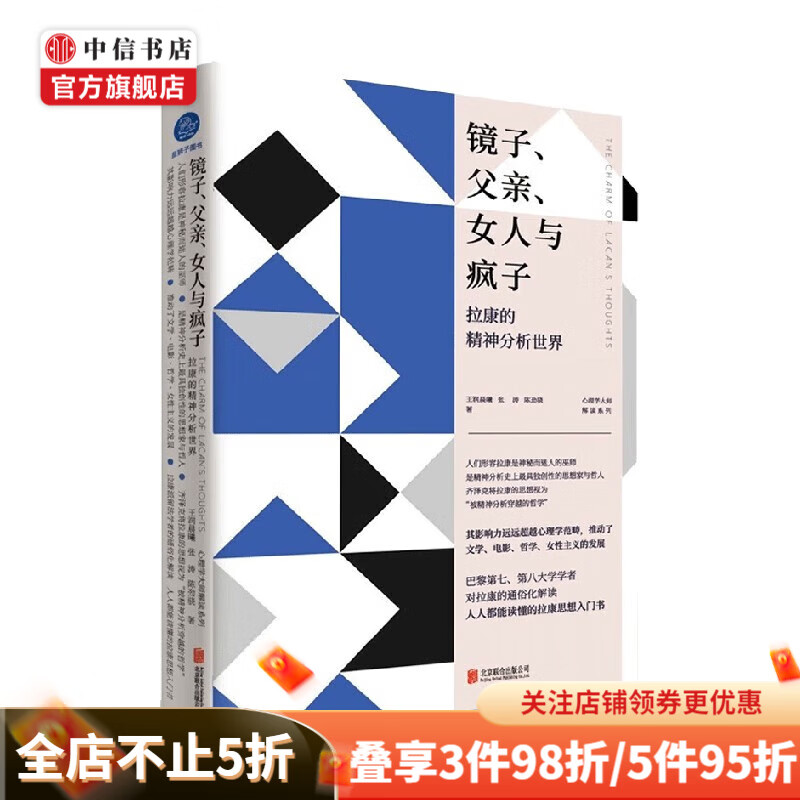 镜子父亲女人与疯子 拉康的精神分析世界 王润晨曦等 著 心理学 中信书店