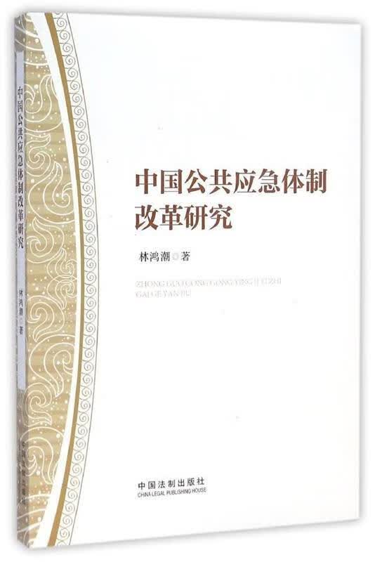 中国公共应急体制改革研究 林鸿潮著