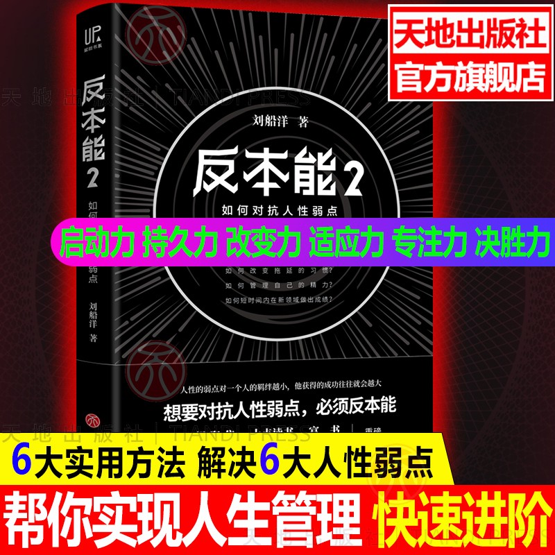 反本能2：如何对抗人性弱点刘船洋著解决人性弱点打破本能思维解决难题提升管理力自我提升优化天地出版社 反本能2