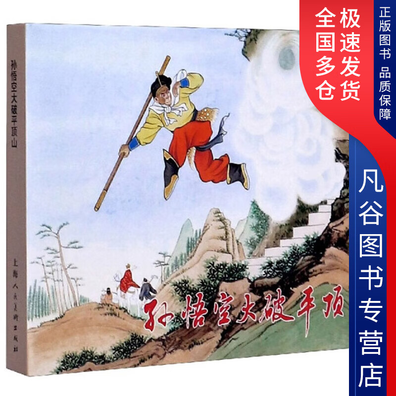 【书】孙悟空大破平顶山 彩色版