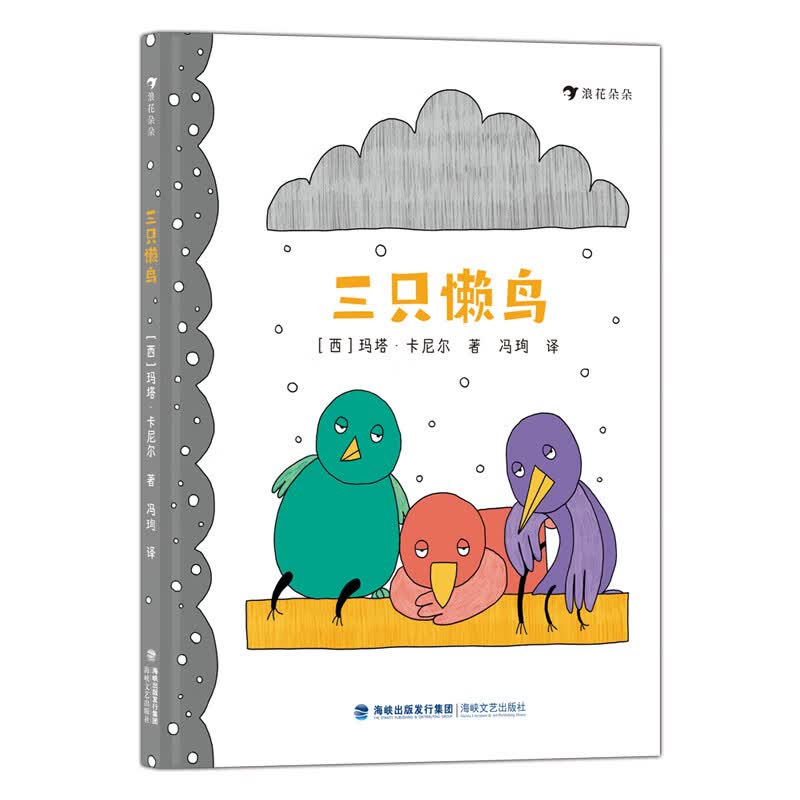 三只懒鸟