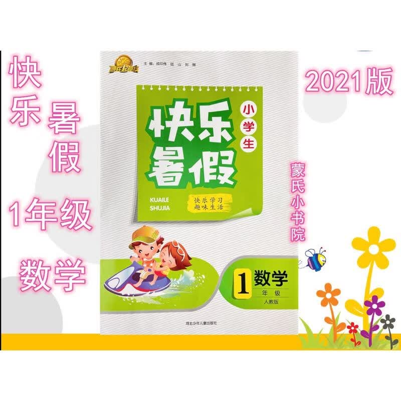 1一年级 数学人教版快乐暑假小学生赢在跑钱上河北少年儿童