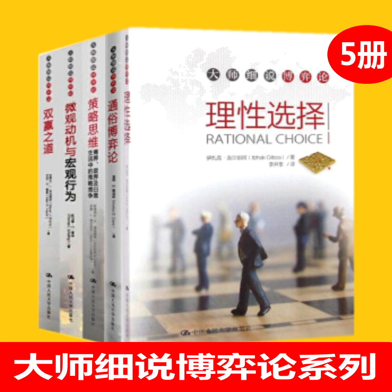 大师细说博弈论（套装共5册）通俗博弈论+理性选择+策略思维+微观动机与宏观行为+双赢之道