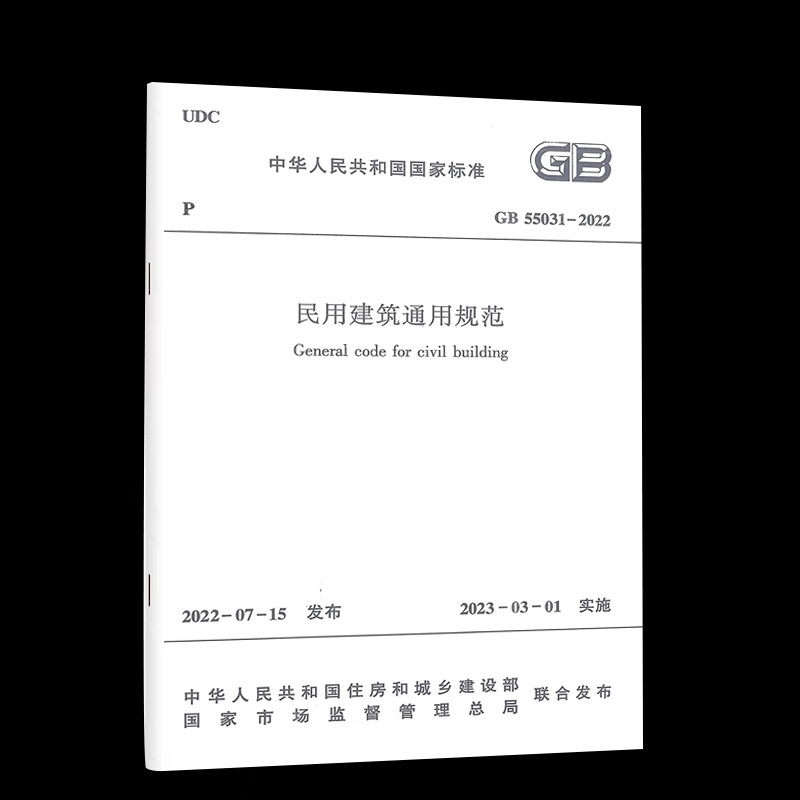 GB 55031-2022 民用建筑通用规范 2023年3月1日起实施