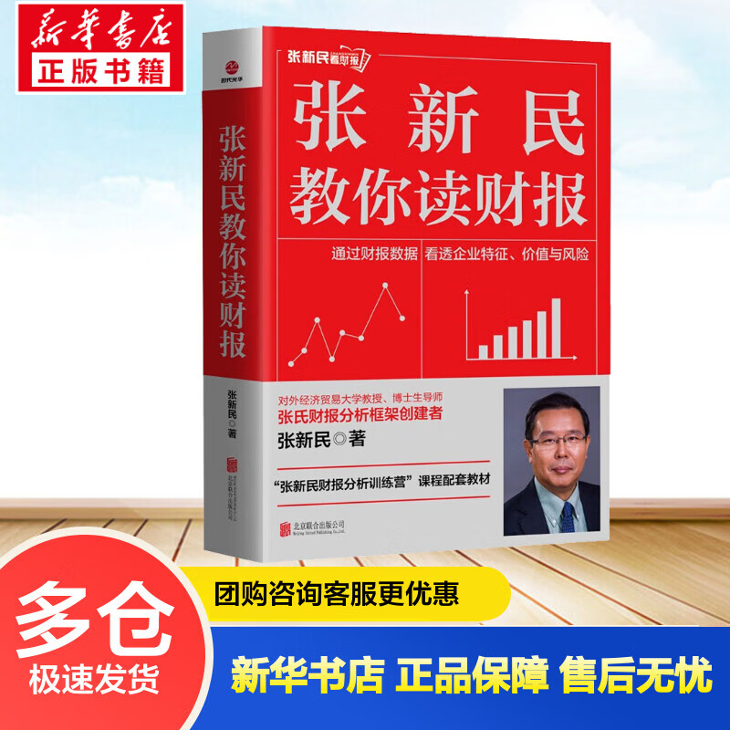 张新民教你读财报 张新民 书籍 图书