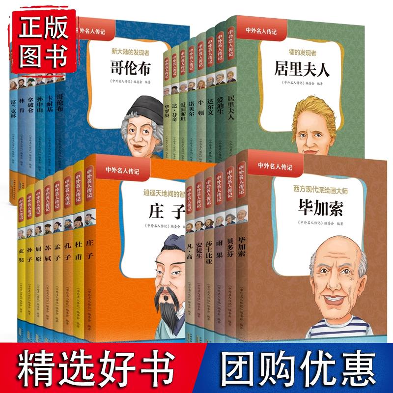 中外名人传记系列 共28册
