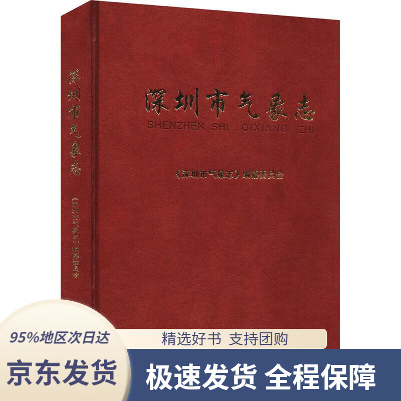 【 京东配送 支持团购】深圳市气象志