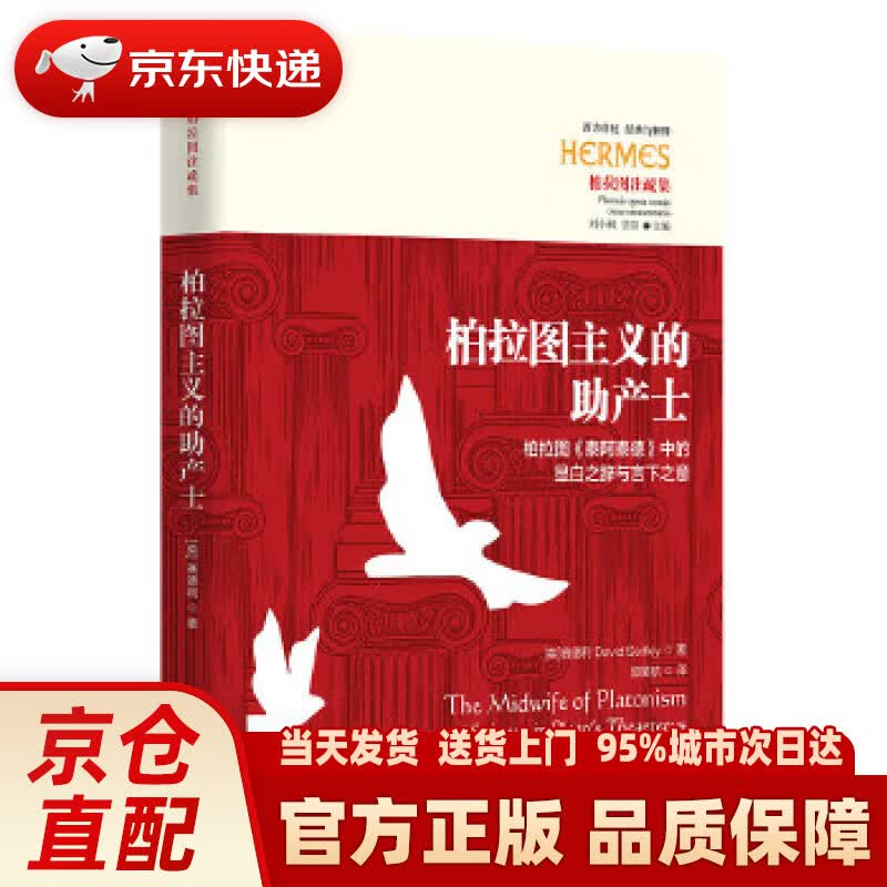 【新华】柏拉图主义的助产士