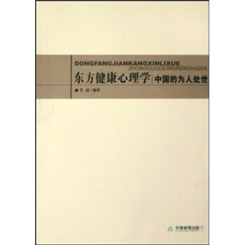 东方健康心理学：中国的为人处世