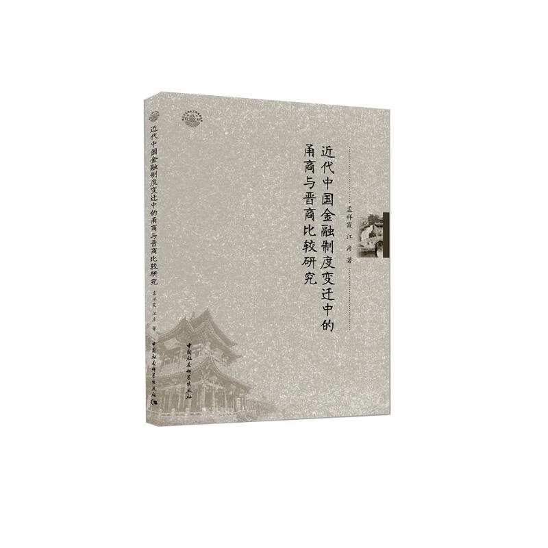 近代中国金融制度变迁中的甬商与晋商比较研究