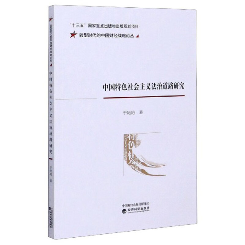 中国特色社会主义法治道路研究/转型时代的中国财经战略论丛