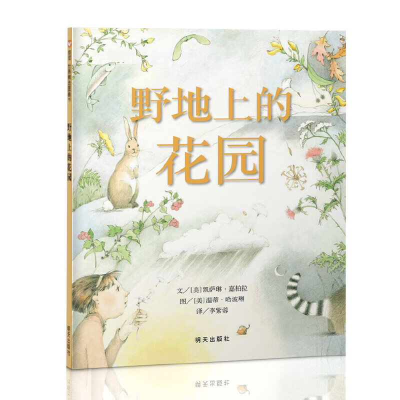 【现货】信谊世界精选图画书野地上的花园