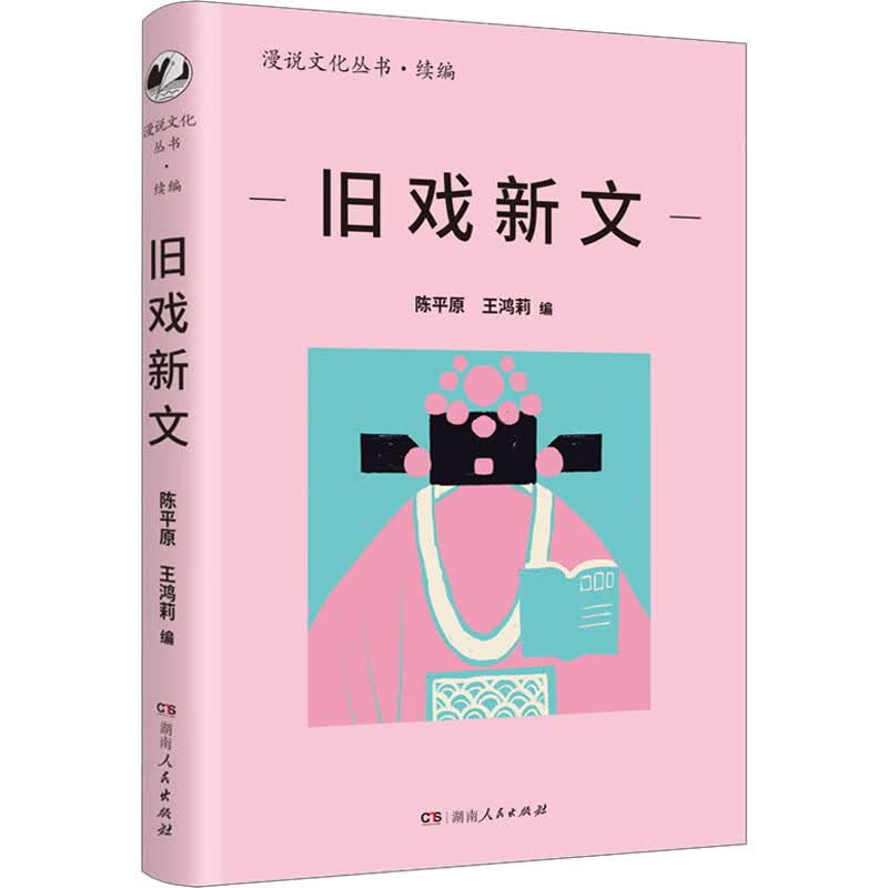 旧戏新文 图书