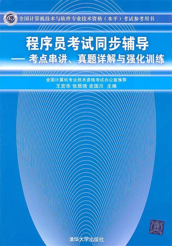 程序员考试同步辅导 王宏华,张居晓,史国川